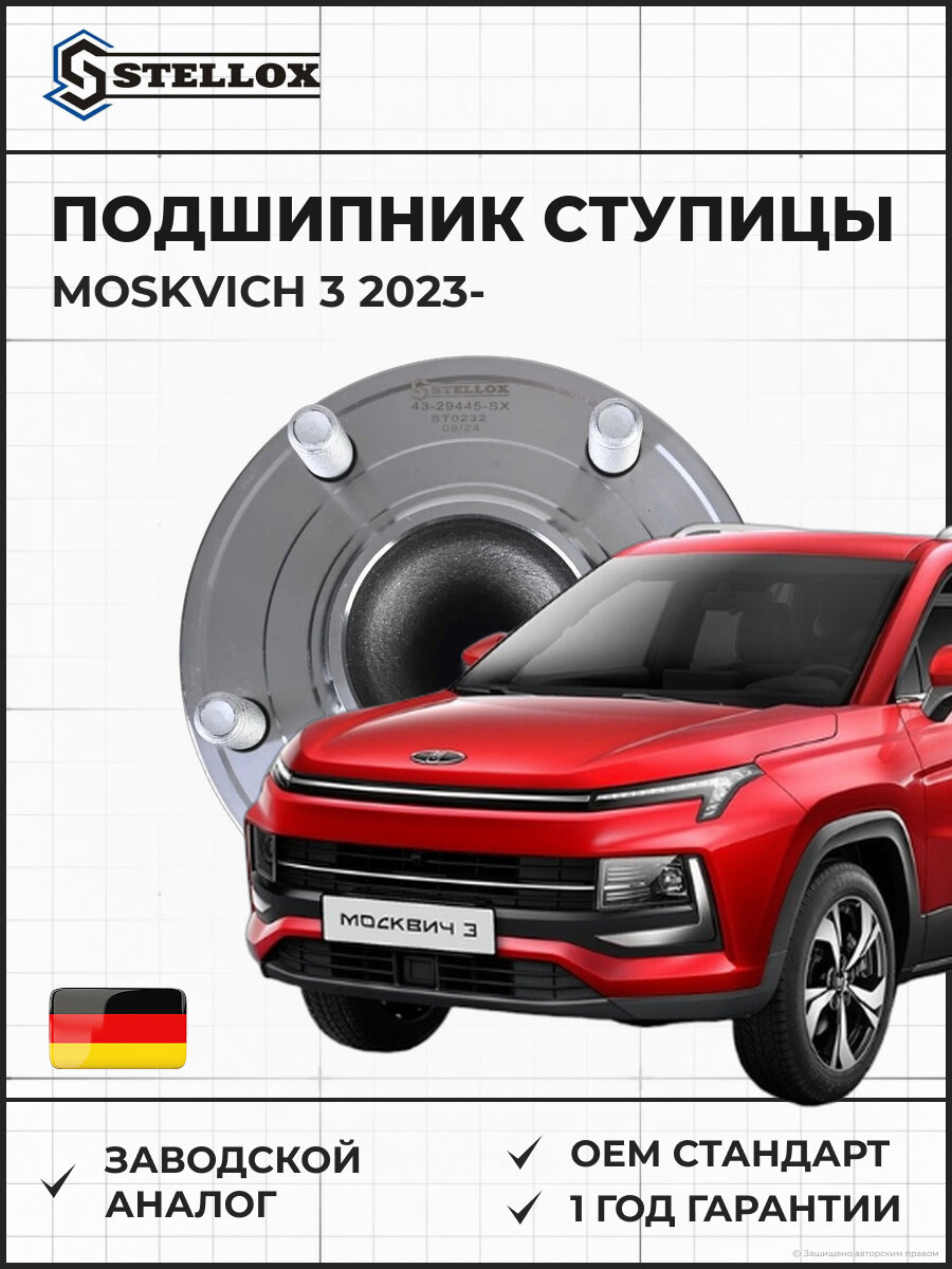 Комплект подшипника ступицы задней Stellox 4329445SX Москвич 3 Moskvich 3 2023