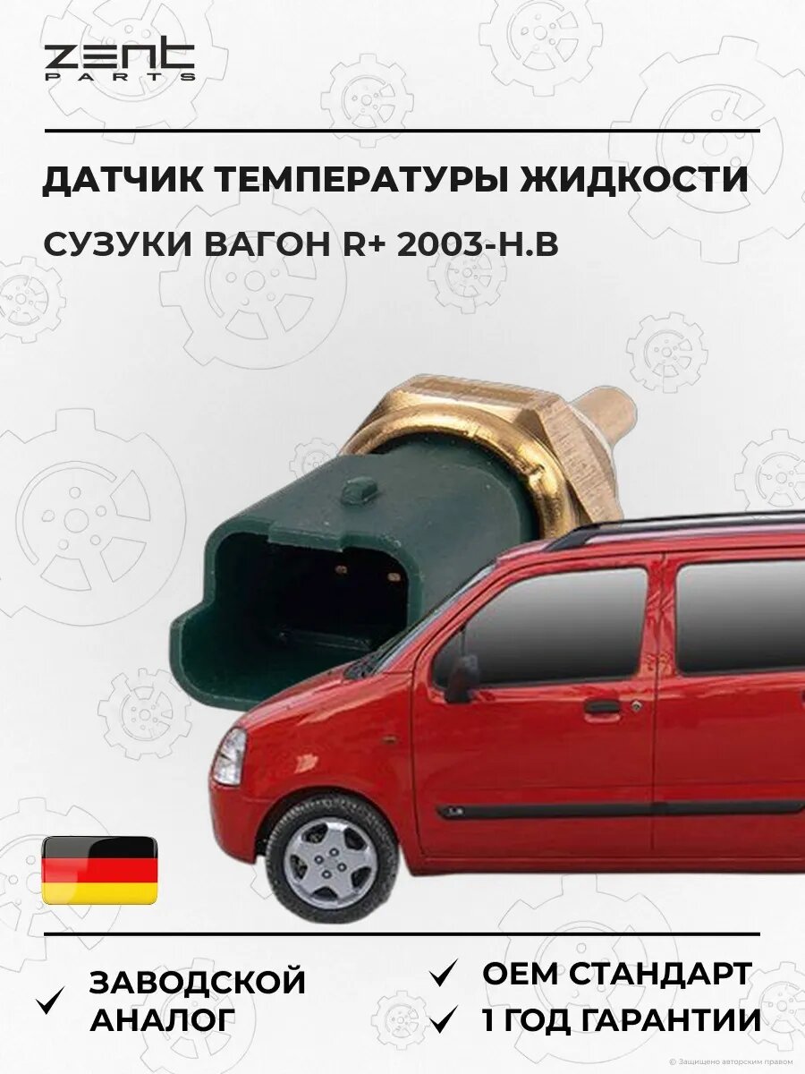 Датчик температуры охлаждающей жидкости Zentparts Z05354 Сузуки Вагон R+ Suzuki Wagon R+ MA 2003-н. в.