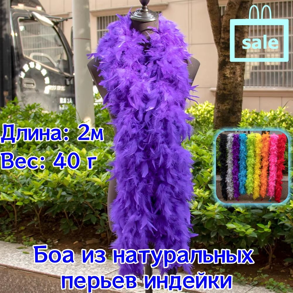 Боа из натуральных перьев индейки 40/60 г, длина 2 м. Праздничная накидка и шарф из перьев для декора платьев, свадеб и карнавальных костюмов