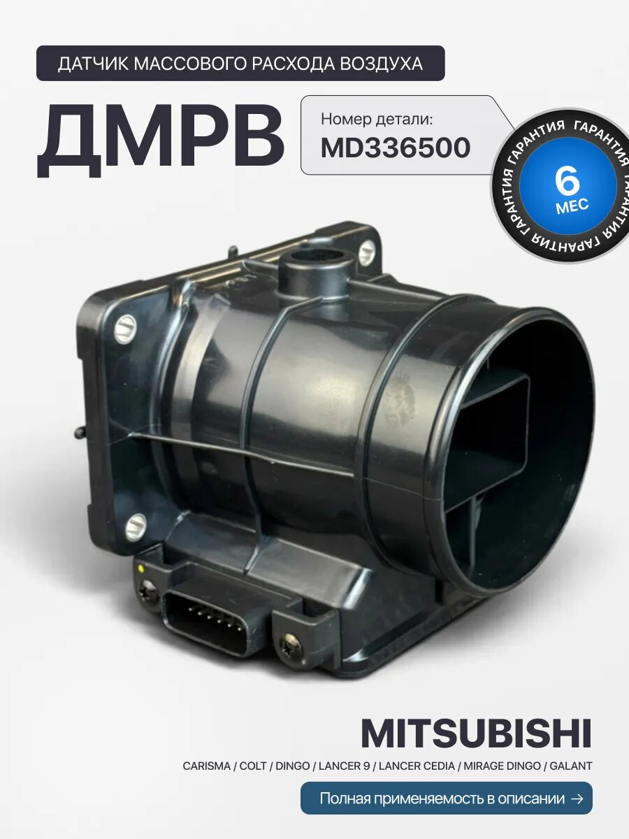 Датчик массового расхода воздуха Lancer Carisma