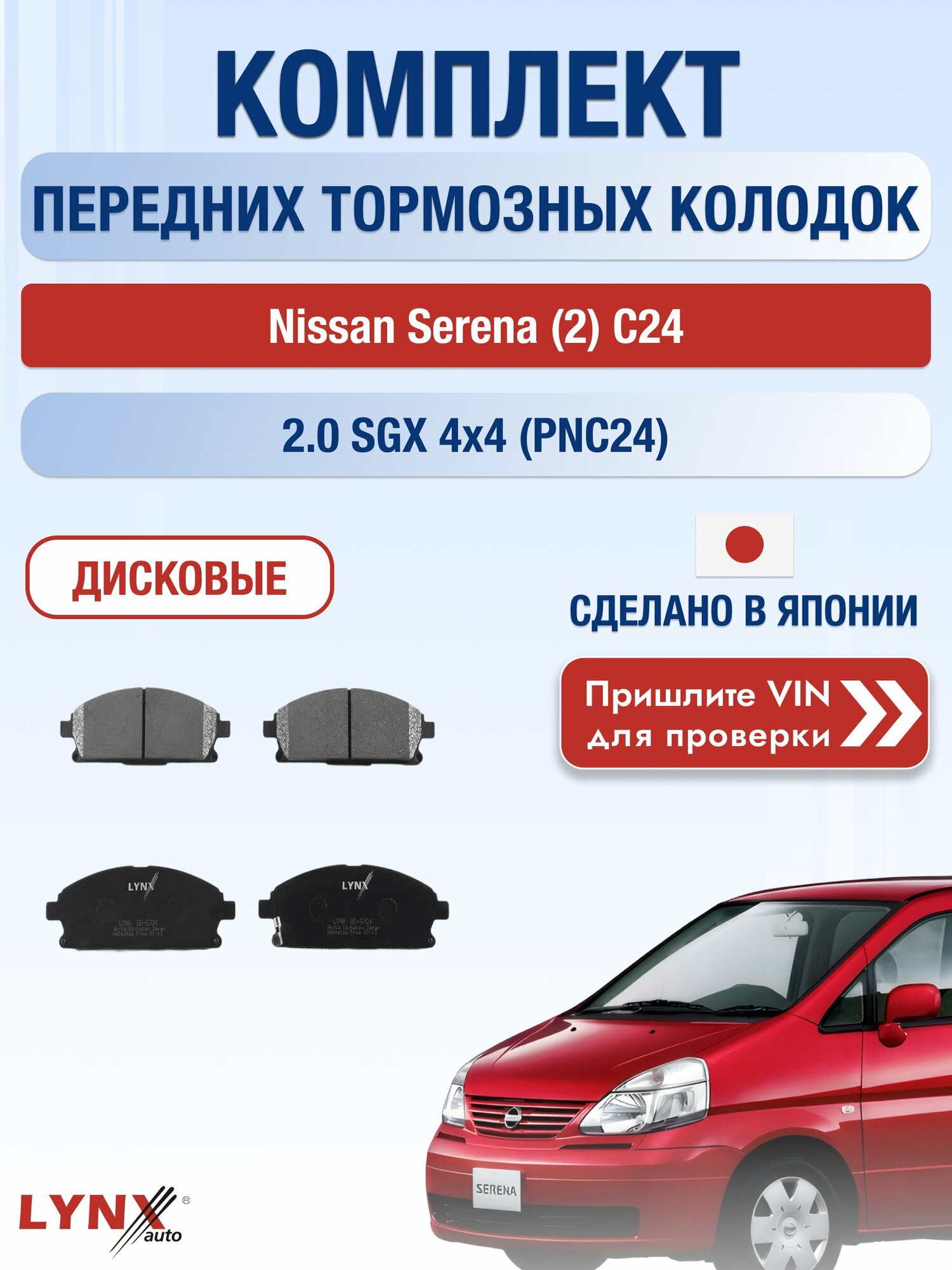 Комплект передних колодок на Nissan Serena (2) C24 2.0 SGX 4x4 (PNC24) (SR20DE) / 1999-2005 / Ниссан Серена ВD-5704