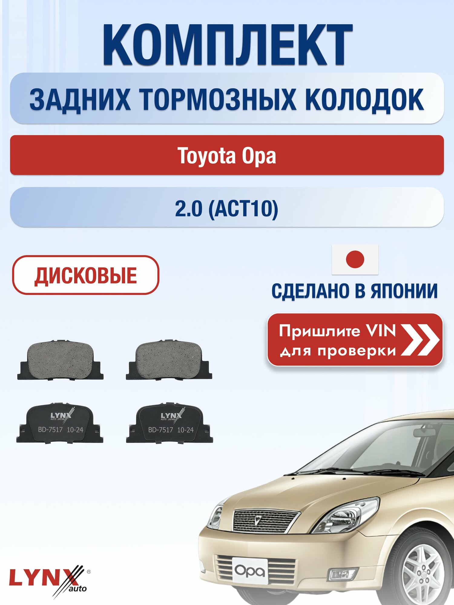 Комплект задних дисковых тормозных колодок на Toyota Opa 2.0 (ACT10) (1AZ-FSE) / 2000-2005 / Тойота Опа ВD-7517 LYNXauto