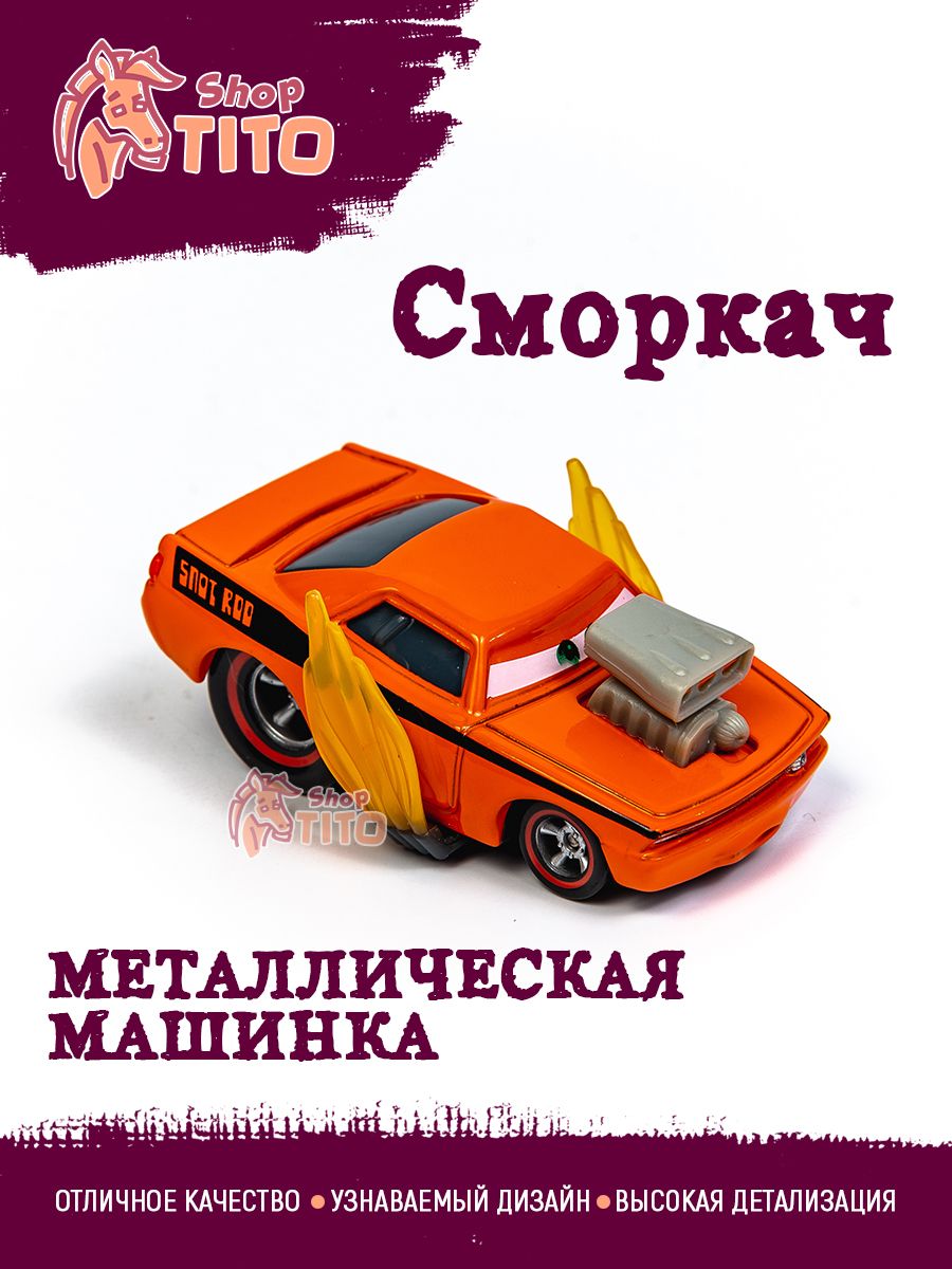 Машинка металлическая Сморкач Тачки Маквин