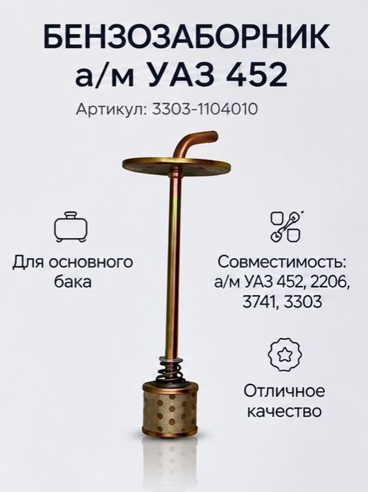 Бензозаборник основного бака а/м УАЗ 452