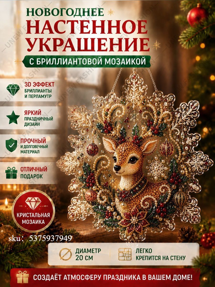 Набор для бриллиантовой мозаики, акриловая подвеска ловец солнца Олень 20 см