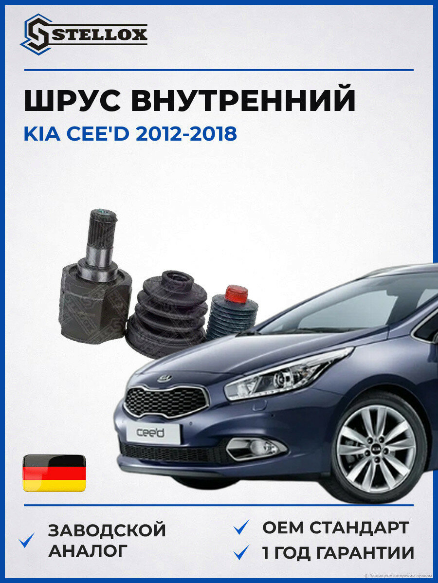 ШРУС внутренний Stellox 1601143SX Киа Cee'D KIA Cee'D 2012-2018