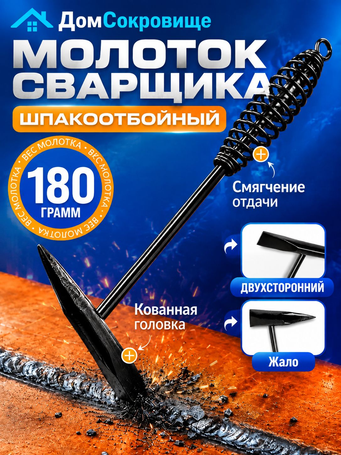 Молоток Сварщика 180г