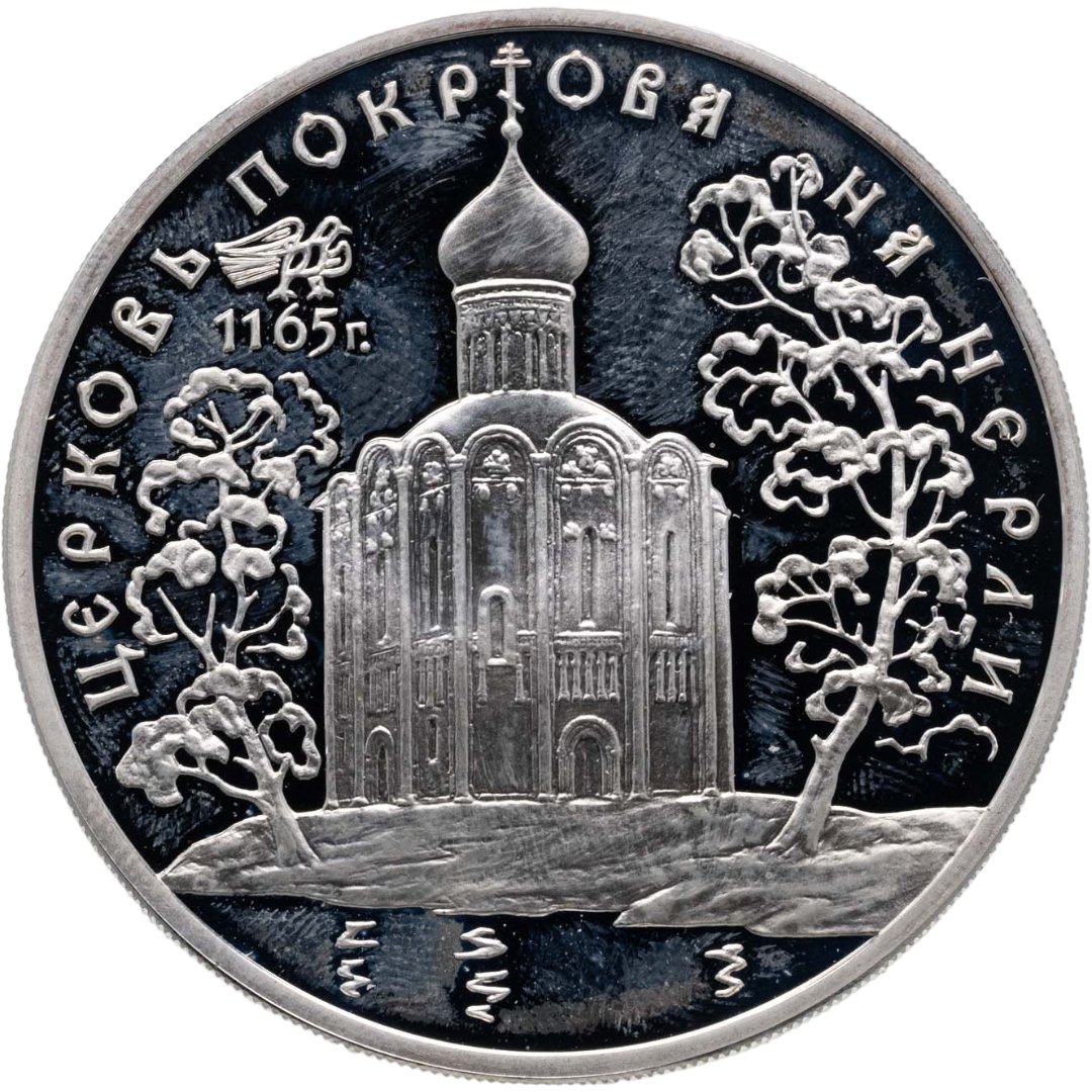 3 рубля 1994 ММД церковь Покрова на Нерли, Серебро 900, в сохранности Proof