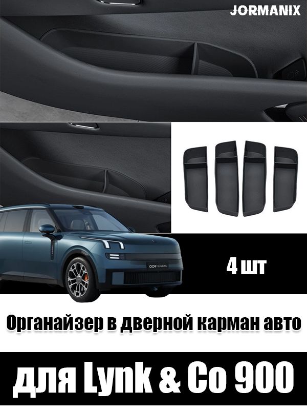 Lynk & Co 900 Органайзер в дверной карман авто, Lynk & Co 900 аксессуары, для Lynk & Co 900