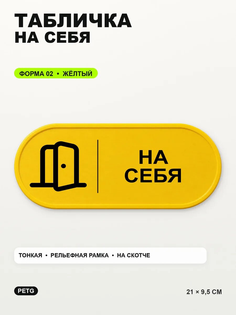 Табличка «На себя» 21×9,5 см, PETG, желтая, на двустороннем скотче