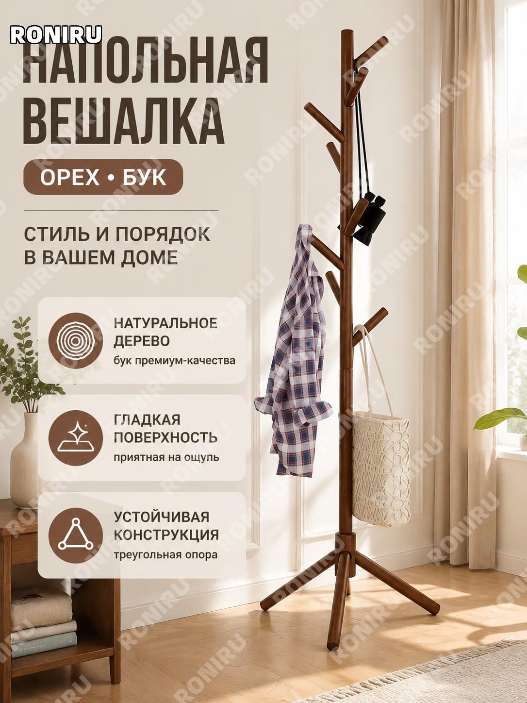 Напольная вешалка для одежды из дерева ореховый цвет, гардеробная стойка из бука с гладкой поверхностью для дома