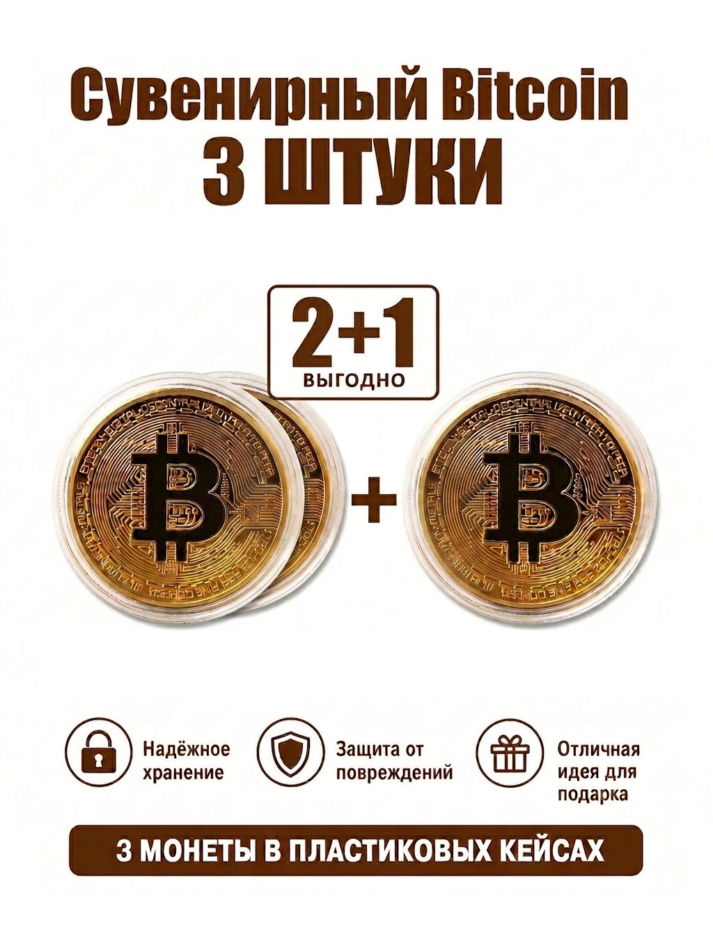 Биткоин сувенирная монета Bitcoin 3 штуки в пластиковых кейсах золотой цвет BTC