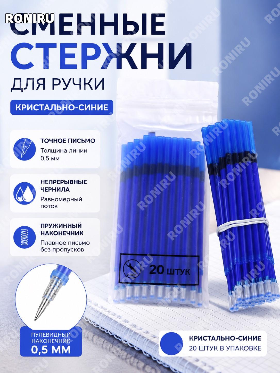 Стержни для стираемых ручек 0.5, кристально-синие 20 шт в наборе, сменные чернила с наконечником пуля для письма