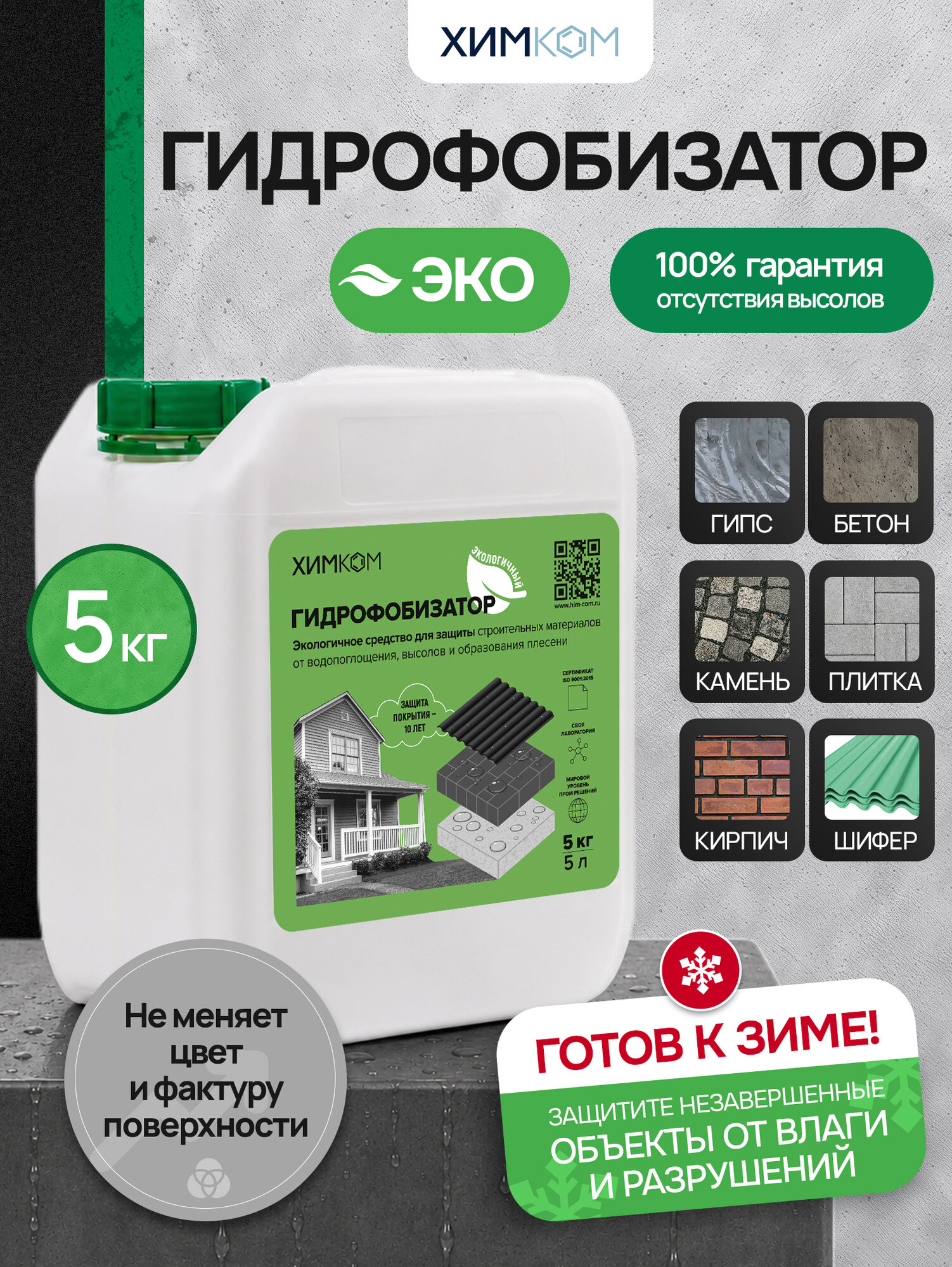 Пропитка ХимКом / гидрофобизатор для бетона, газобетона, кирпича / 5 литров