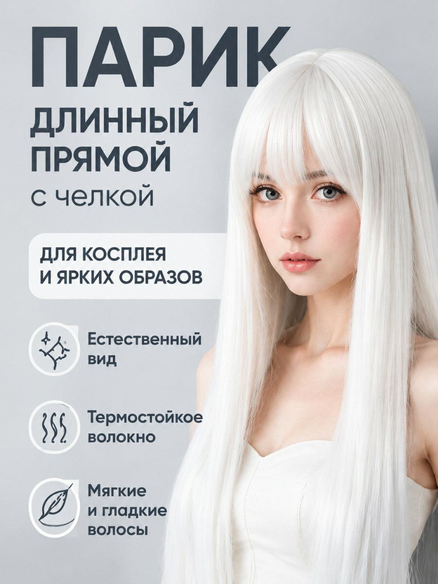 Парик женский длинный прямой с челкой для косплея искусственные волосы белый размер 54-58 см