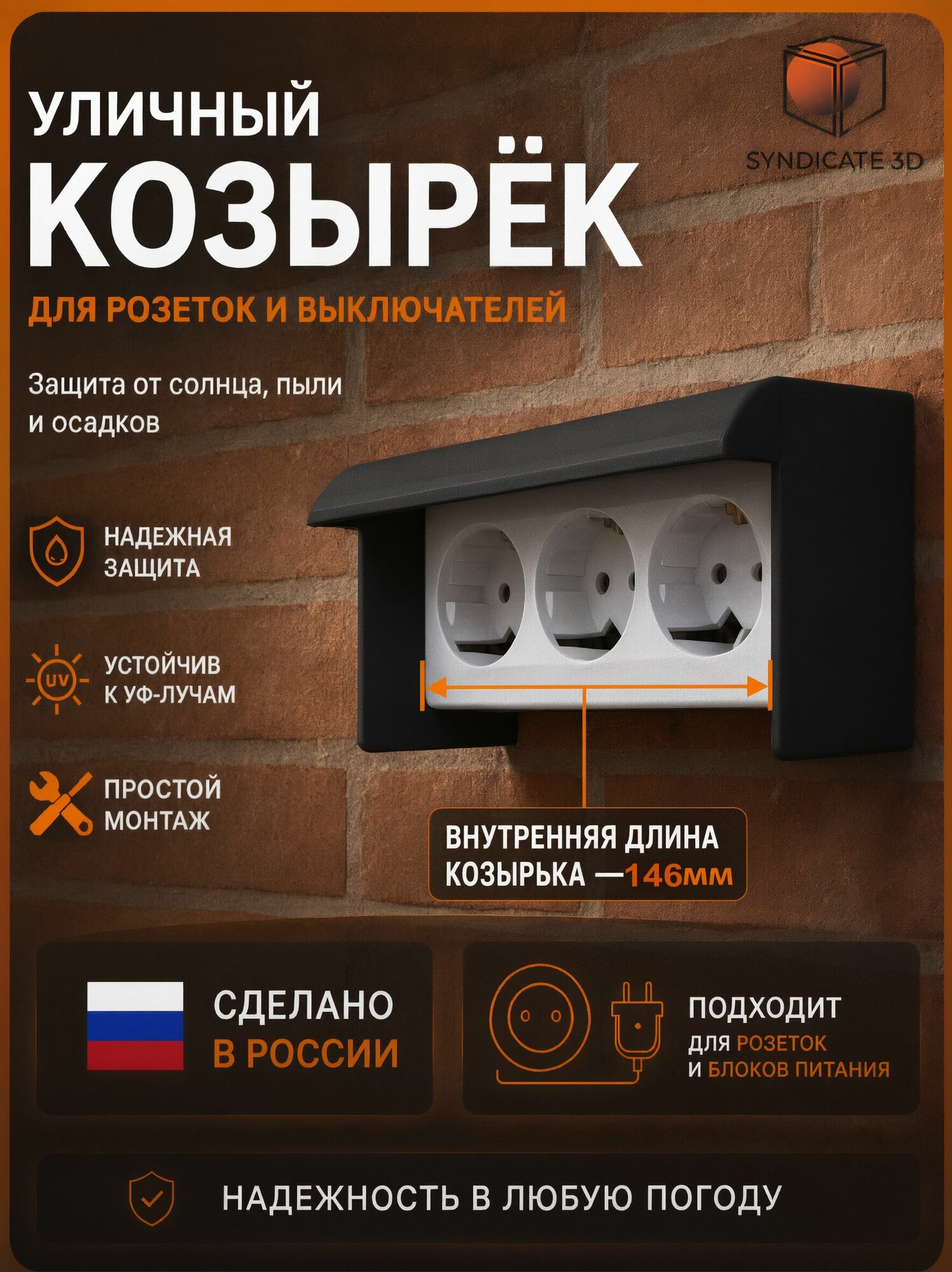 Уличный козырек закрытый для розетки, выключателя, Черный цвет, 146 мм Внутренний диаметр