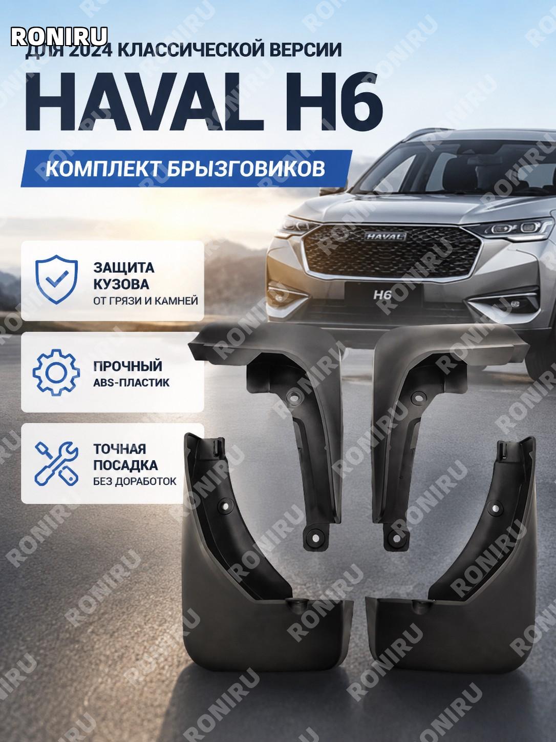 Брызговики для авто 2024 классическая версия Great Wall Haval H6, пластиковые брызговики защита кузова автомобиля