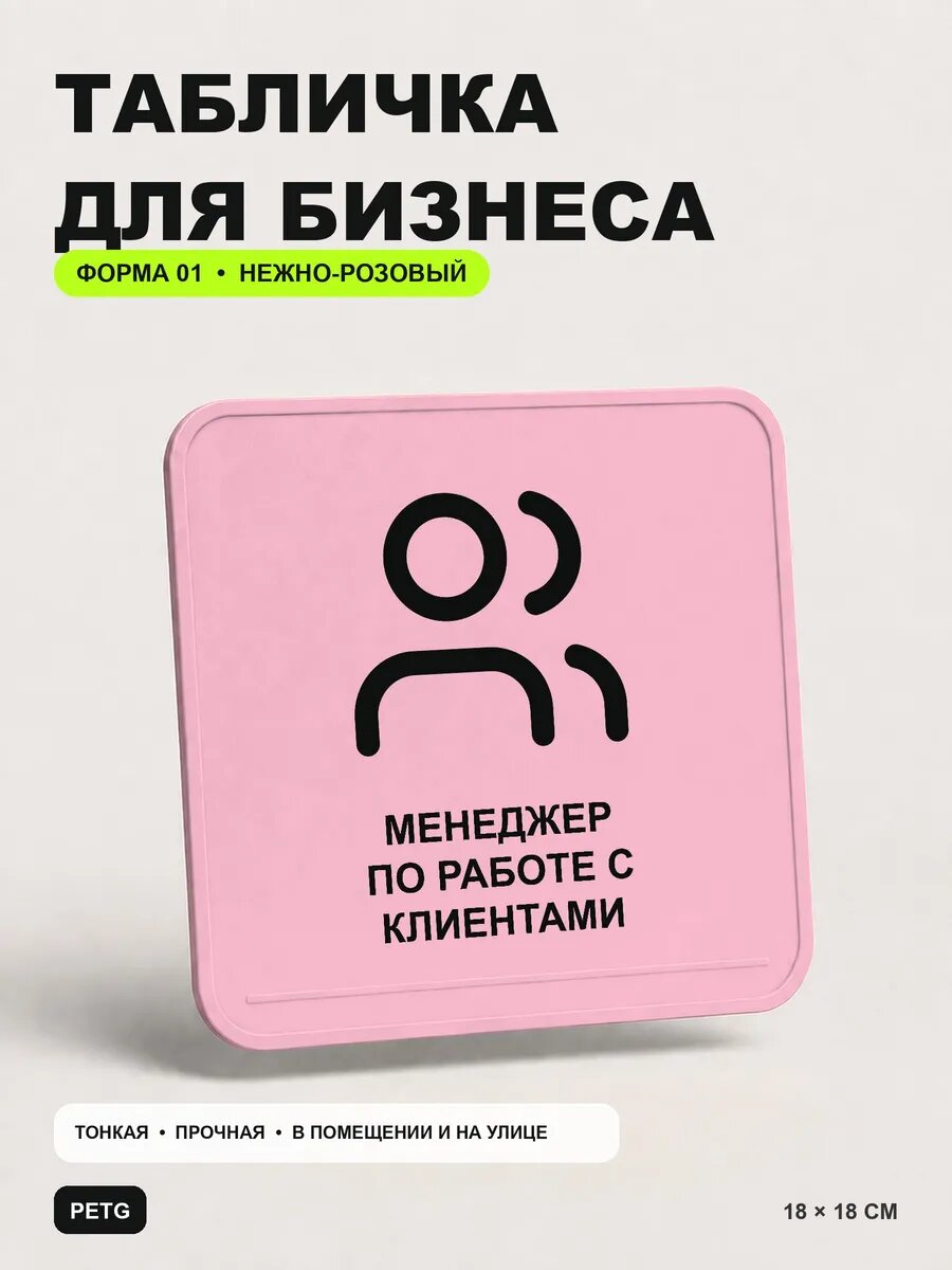 Табличка «Менеджер по работе с клиентами» 18×18 см, светло-розовый