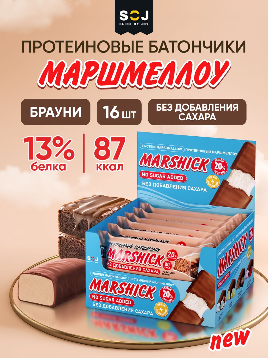 Marshick Протеиновые батончики без сахара, Маршмеллоу "Шоколадный брауни", 16шт