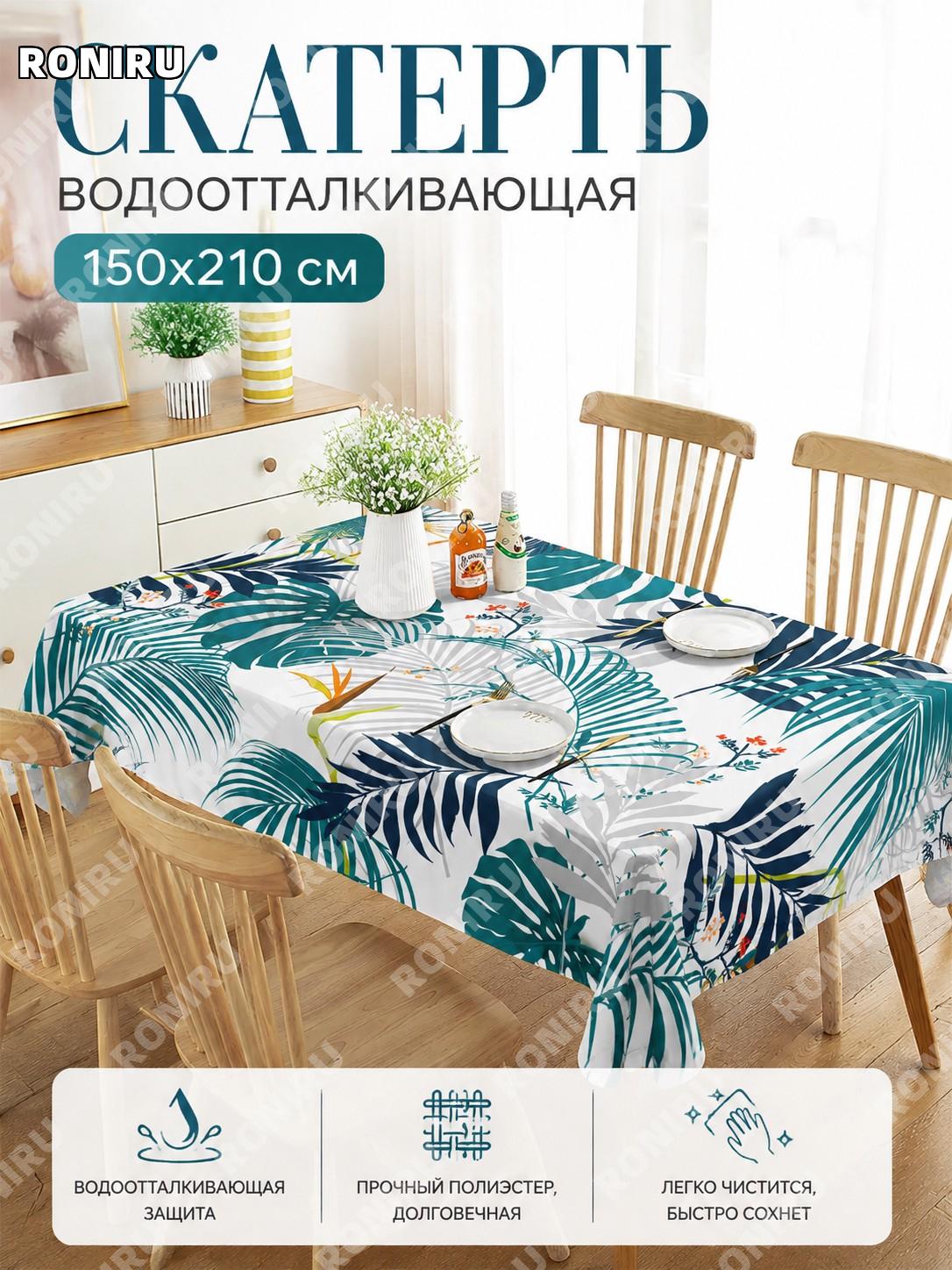Скатерть для стола 150×210 см из полиэстера, прямоугольная декоративная модель для кухни и гостиной зелёная дома