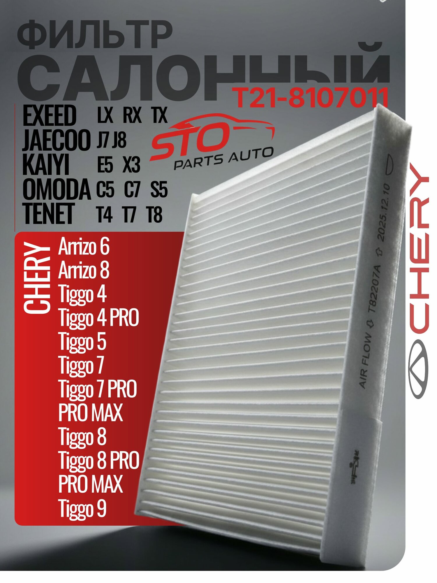 Салонный фильтр чери / CHERY T218107011 / CHERY EXEED JAECOO KAIYI OMODA TENET / 1.5 1.6 2.0