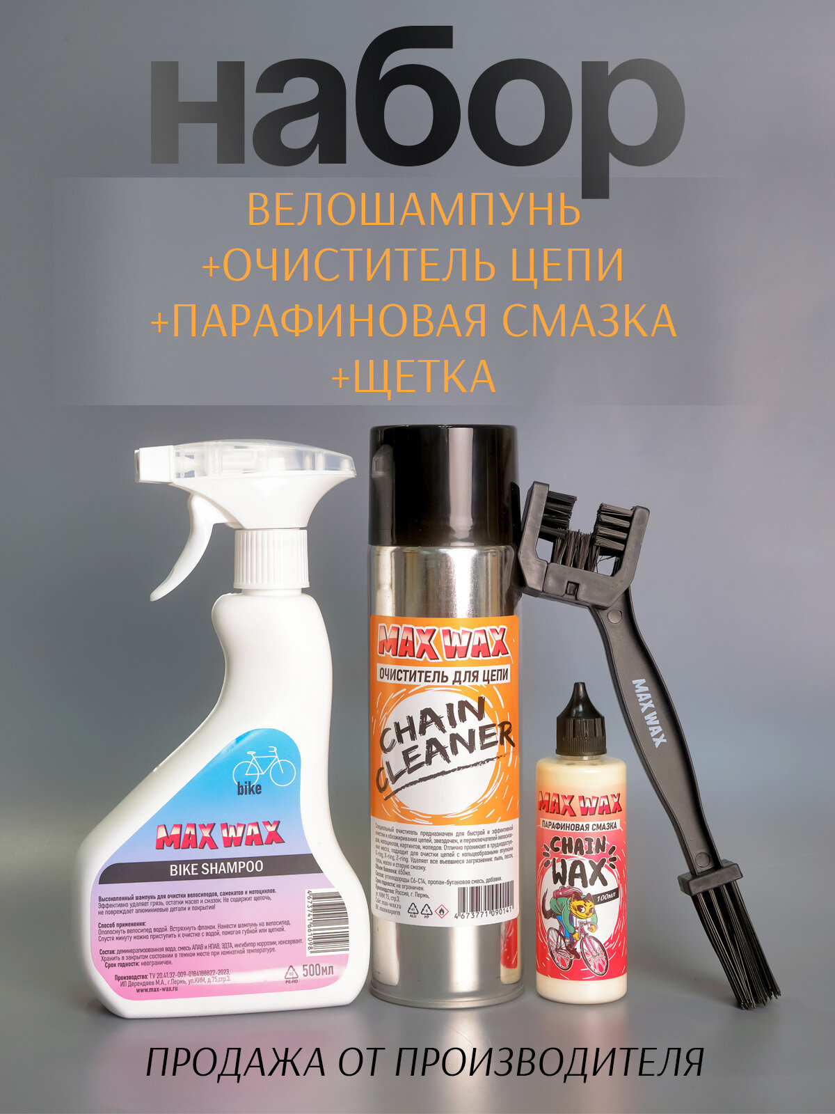 Набор по уходу за велосипедом MAX WAX - парафиновая смазка цепи, очиститель, велошампунь, щетка