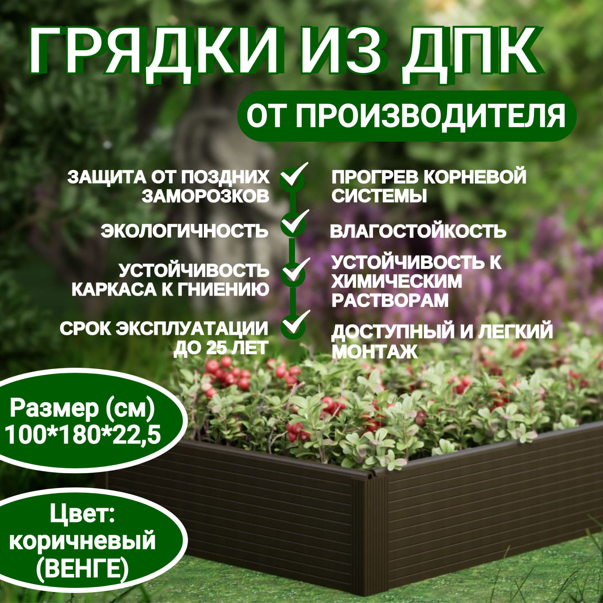 Садовая грядка из ДПК 100*180см, высота 22,5 см