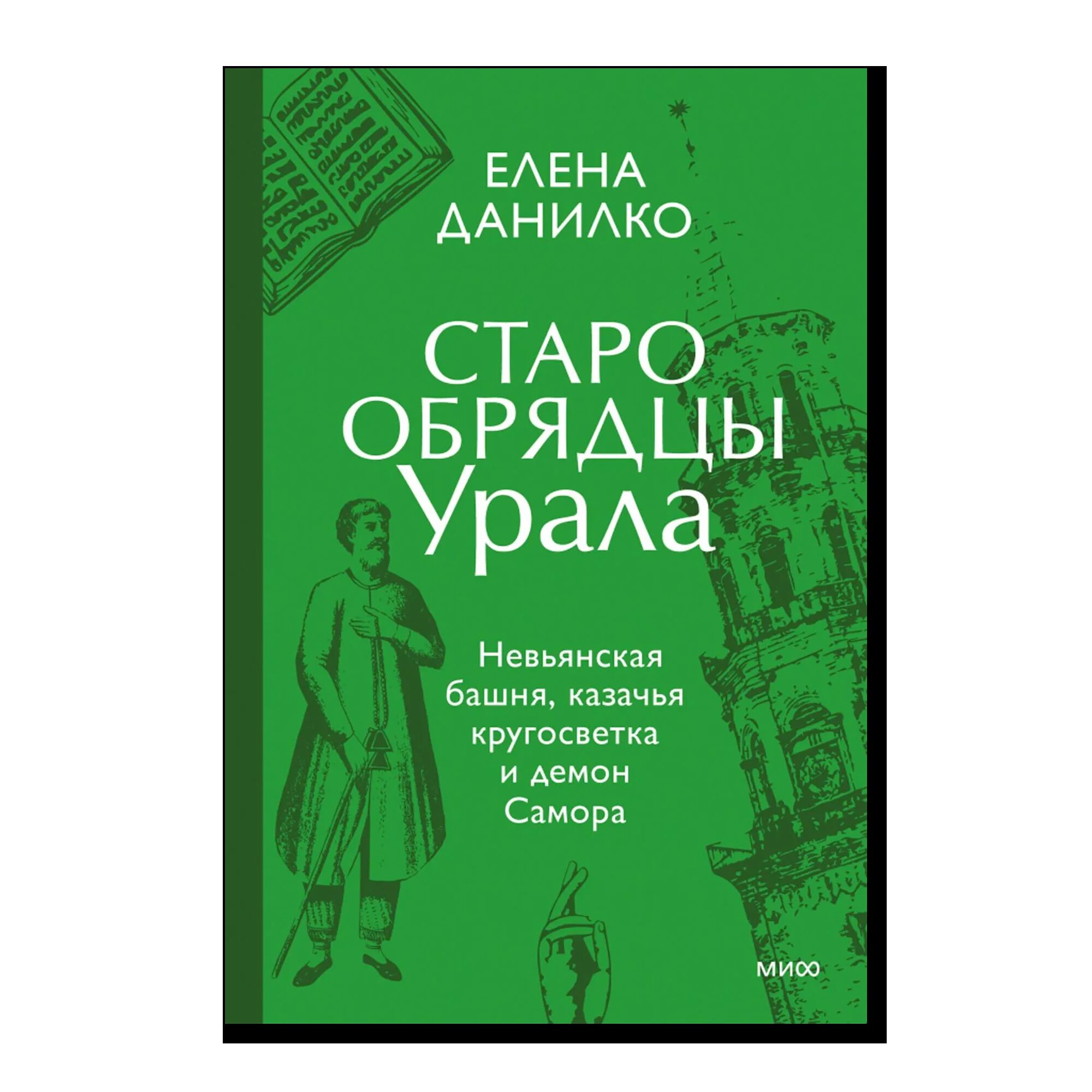 Старообрядцы Урала. Невьянская башня, казачья кругосветка и демон Самора