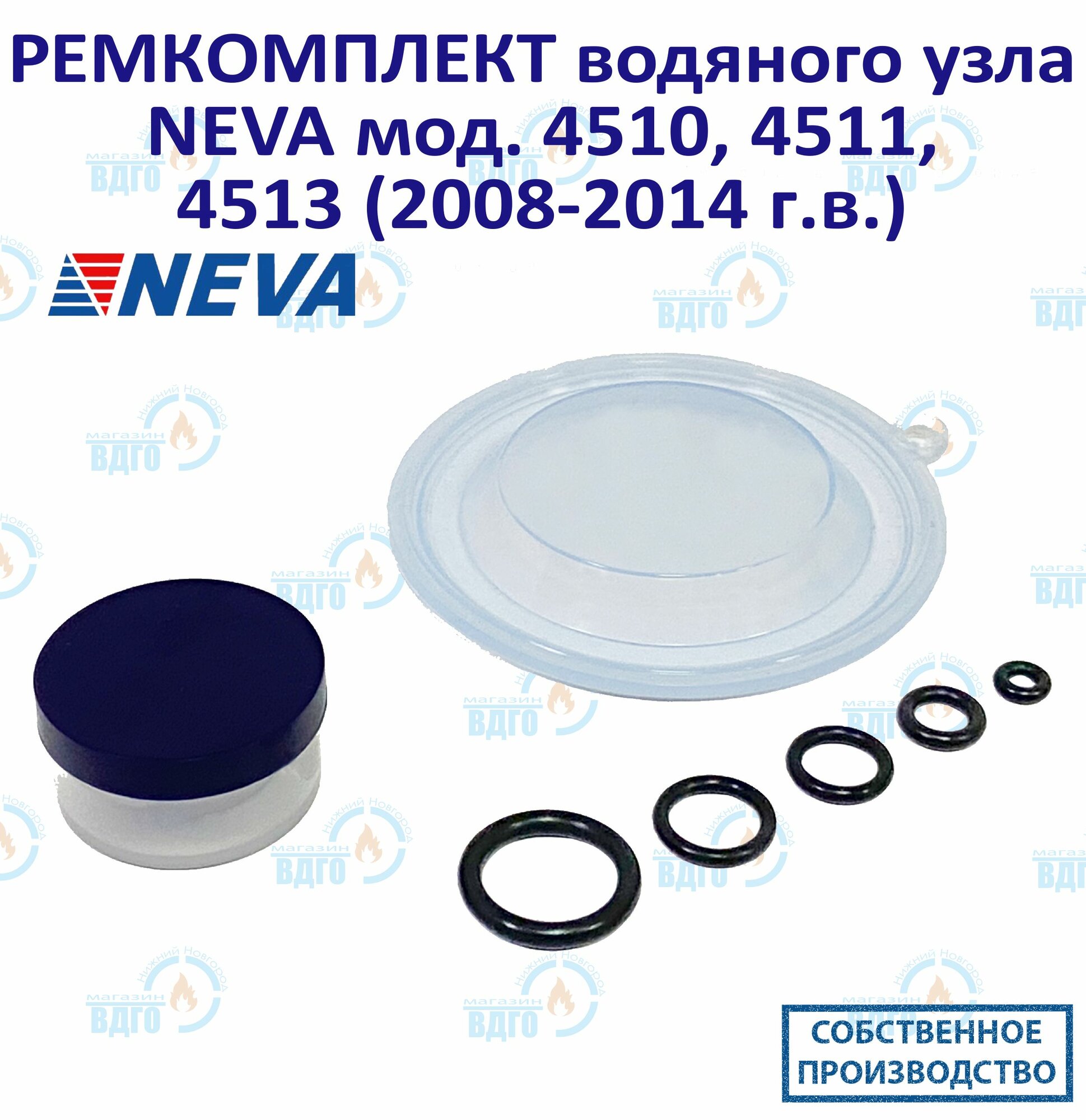 Ремкомплект водяного узла газовой колонки NEVA 4510, 4511, 4513 (с 2008 по 2014 г. в.)