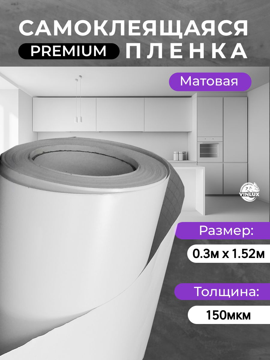 Премиум самоклеящаяся пленка для авто и мебели Белая матовая 30х152 см