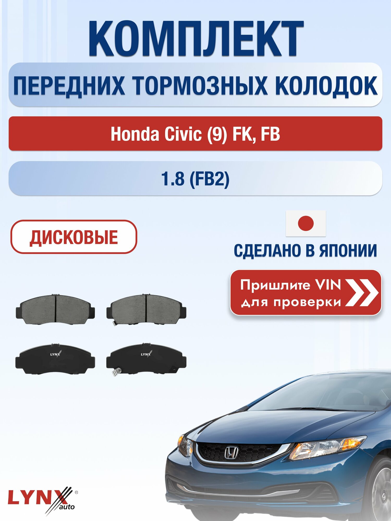 Комплект передних колодок на Honda Civic (9) FK, FB 1.8 (FB2) (R18A1) / 2012-2017 / Хонда Цивик ВD-3403