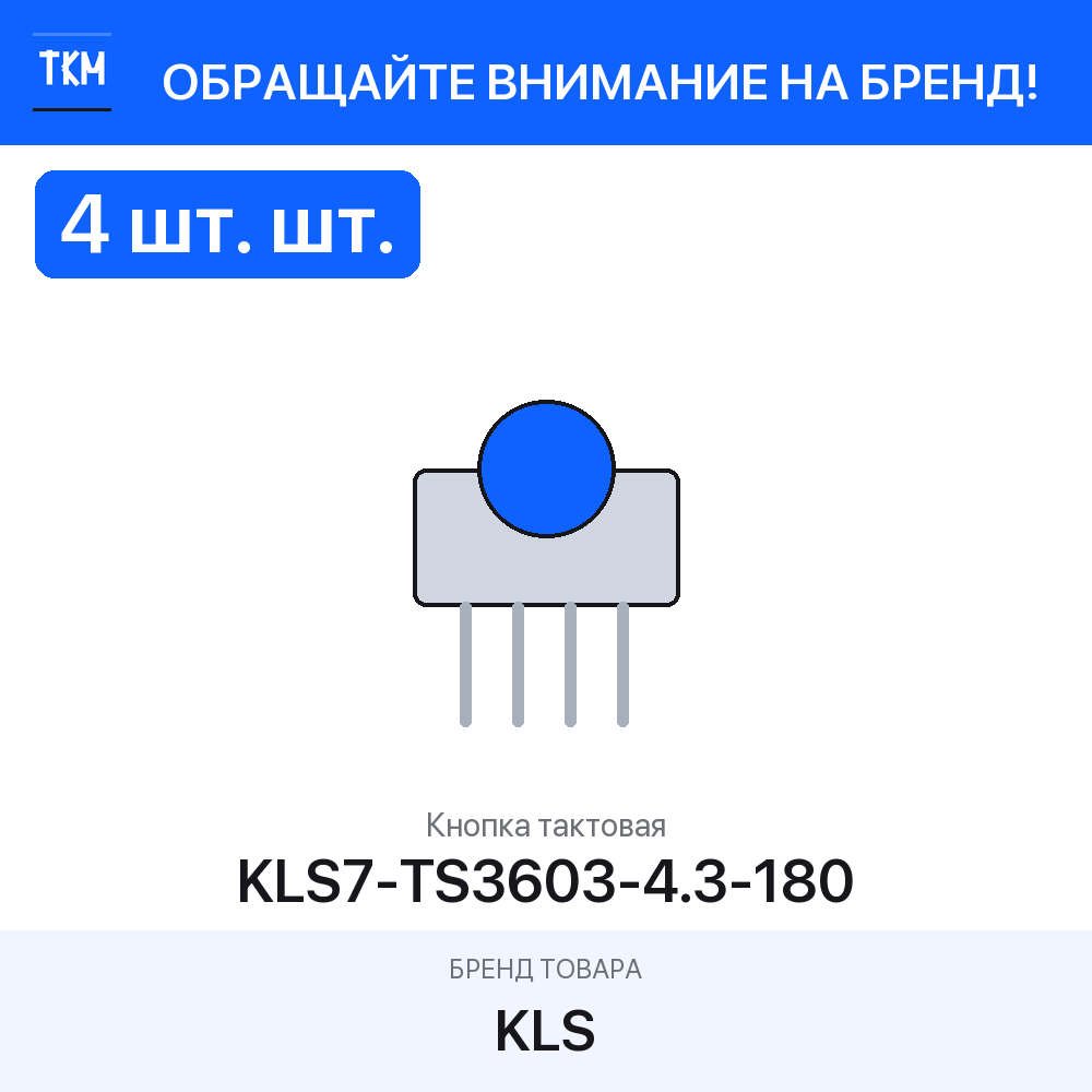 4 шт. Кнопка тактовая KLS7-TS3603-4.3-180 KLS