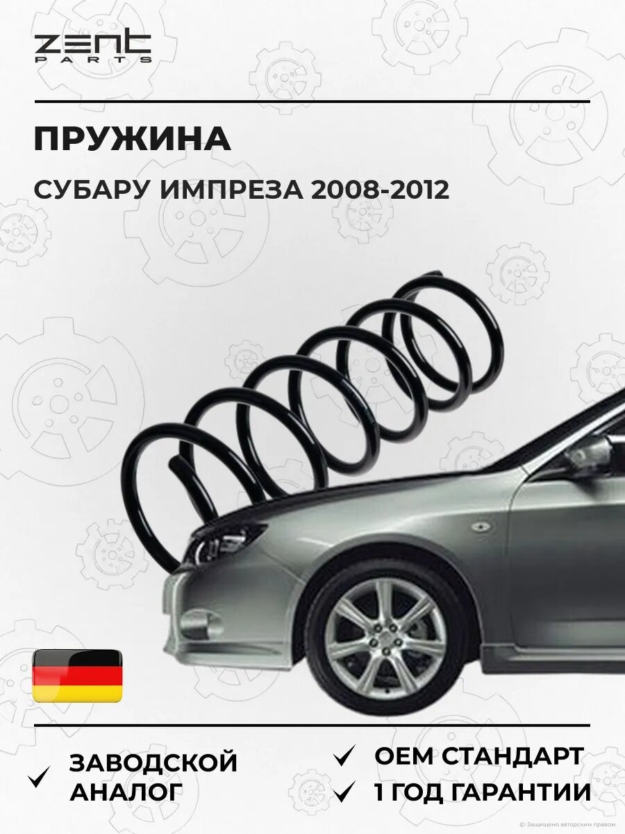 Пружина задняя Zentparts Z38367 Субару Импреза Хэтчбэк Subaru Impreza GR 2008-2012