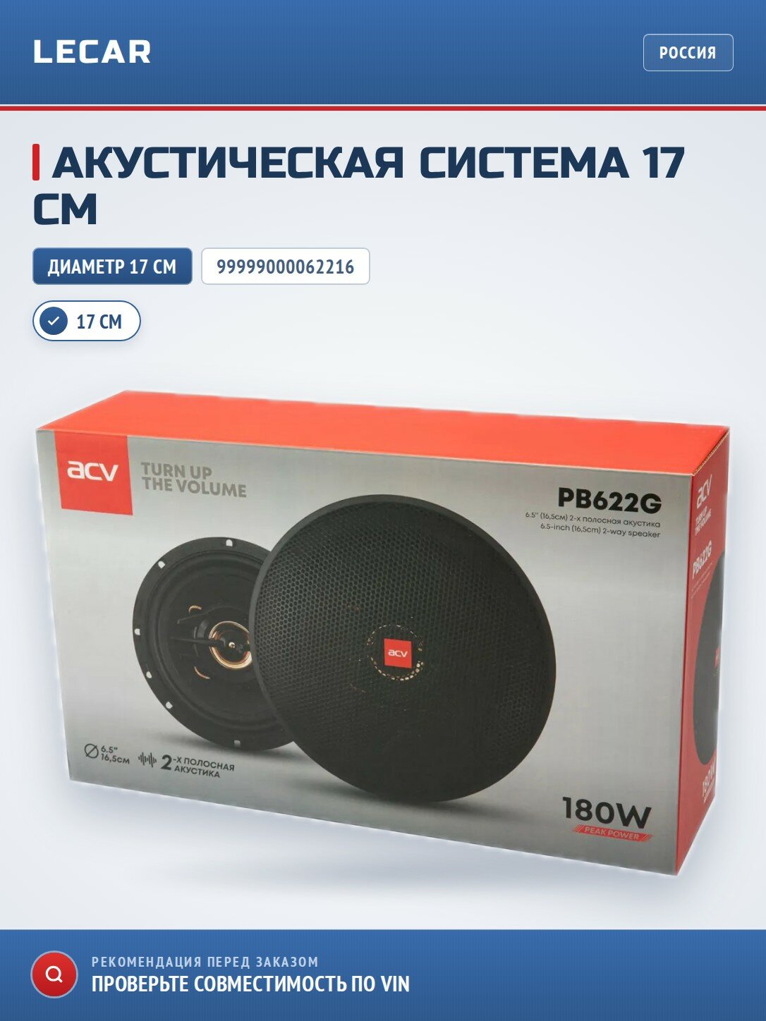 Акустическая Система 17 см, 18