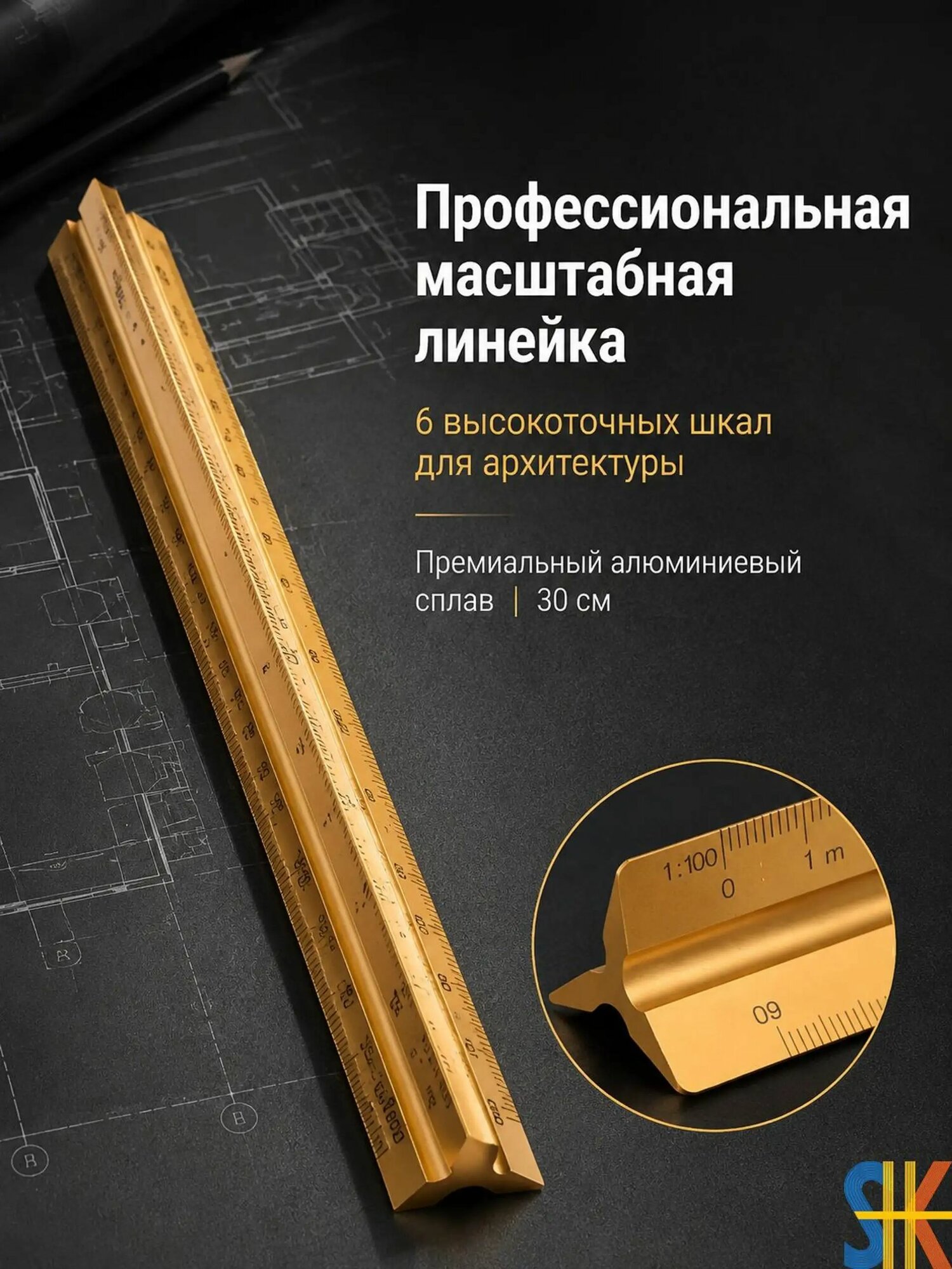 Крупномасштабная металлическая треугольная линейка, 30 см