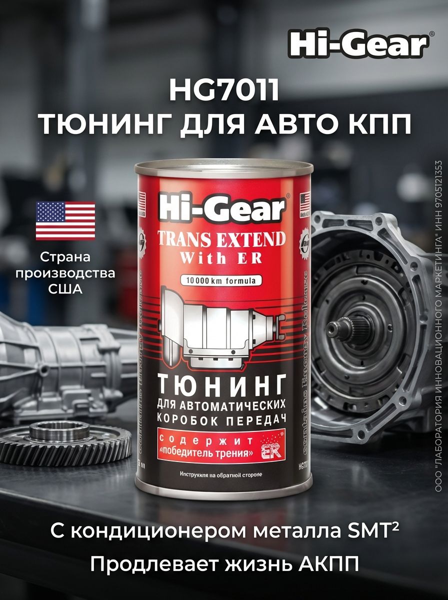 Раствор для очистки АвтоКПП HI-GEAR HG7011,325 мл. содержит ER