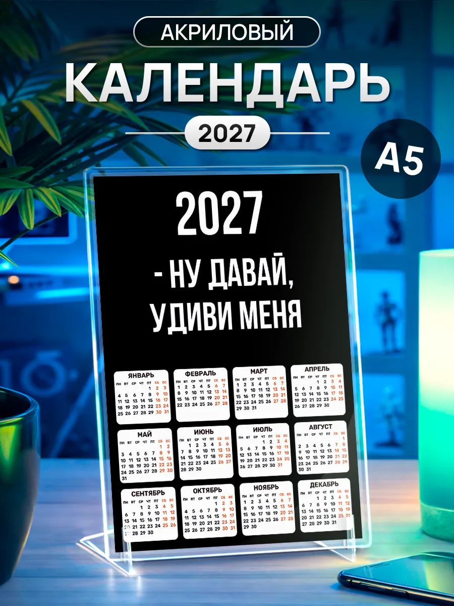 Календарь 2027 настольный Надпись мем