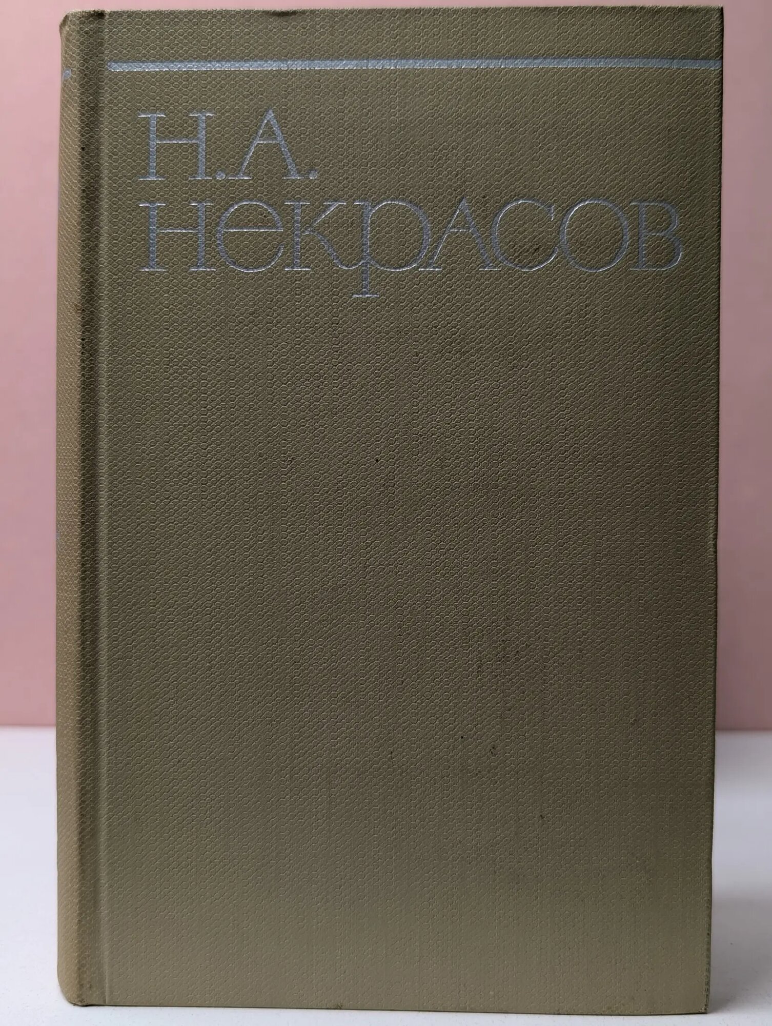 Н. Некрасов. Собрание сочинений в 8 томах. Том 7 Некрасов Николай Алексеевич 1967