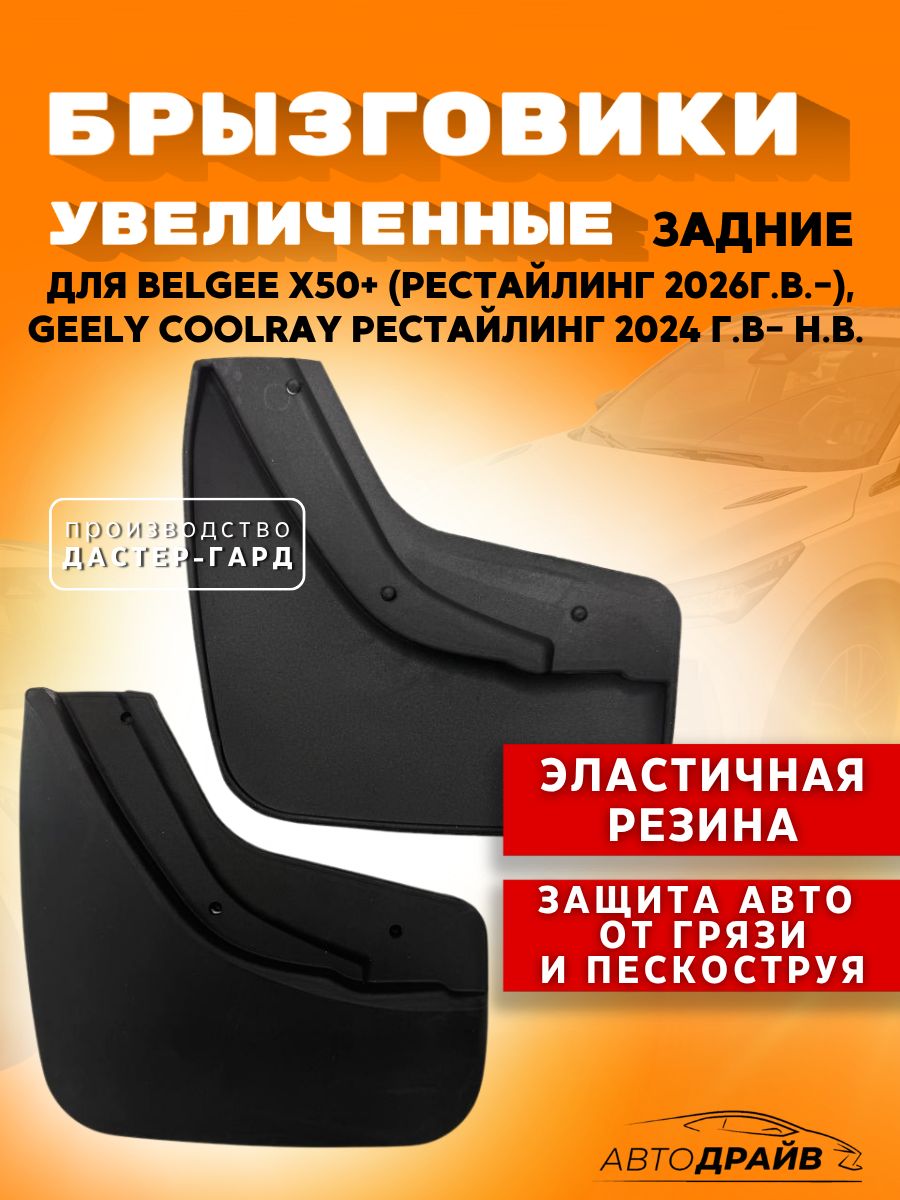 Брызговики задние увеличенные резиновые BELGEE X50 плюс (Рестайлинг 2026 г. в.- ), GEELY COOLRAY Рестайлинг(2024- г.),