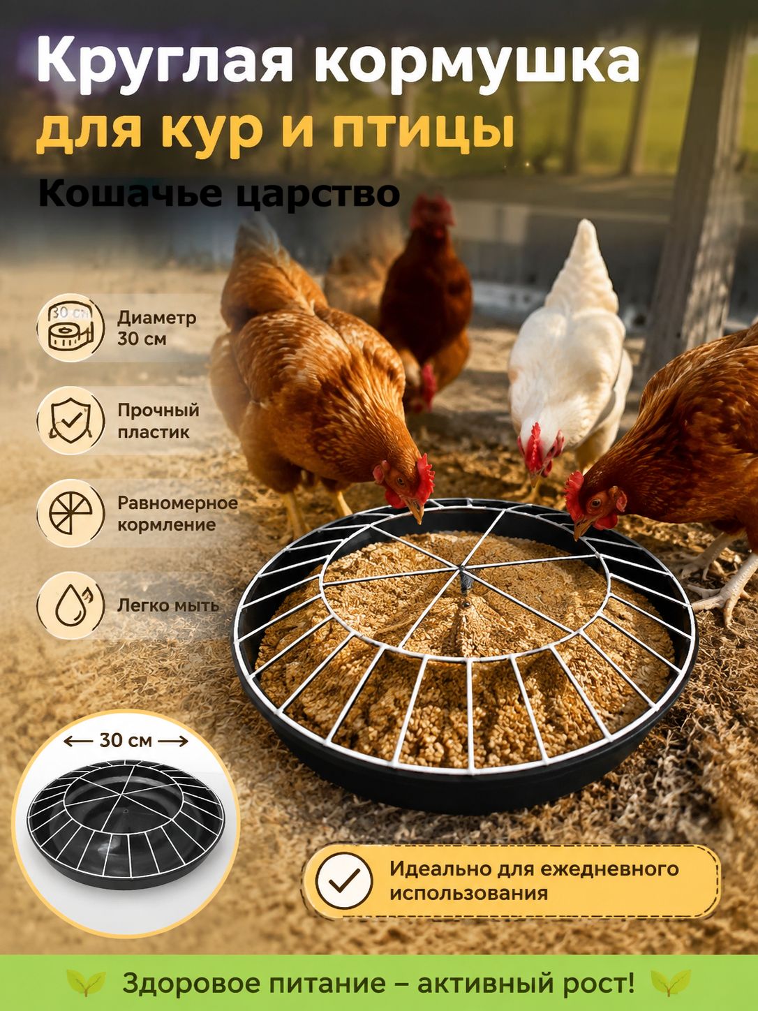 Кормушка 30см для кур, гусей, уток, индюков, Круглая, она может быть использована одновременно для 25 домашних птиц.