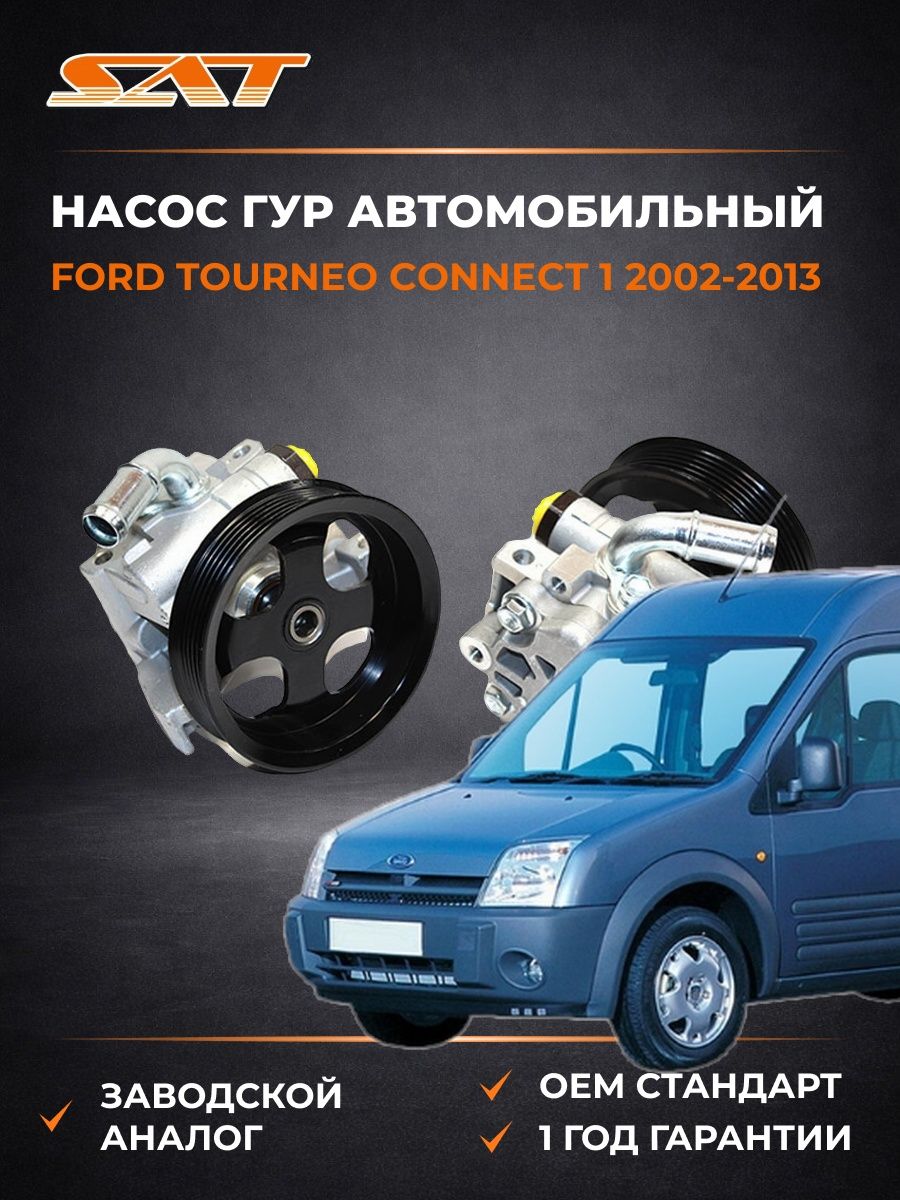 Насос ГУР SAT STVP172 Форд Турнео Коннект 1 Ford Tourneo Connect 1 2002-2013