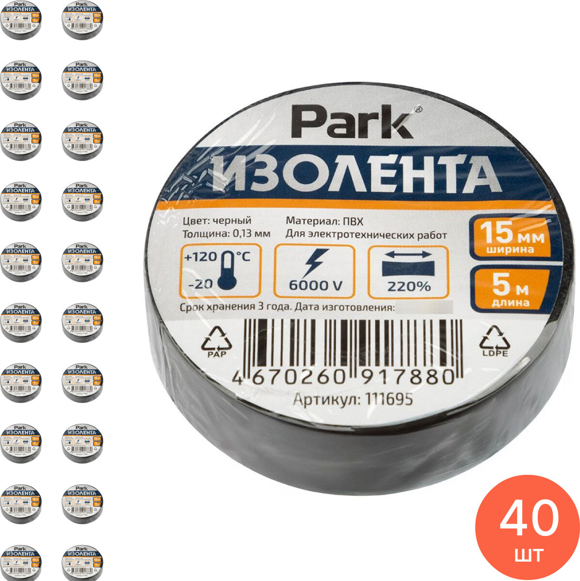 Изолента универсальная PARK / Парк 111695 ПВХ цвет черный 15мм 5м / изолирующие средства защиты (комплект из 40 шт)