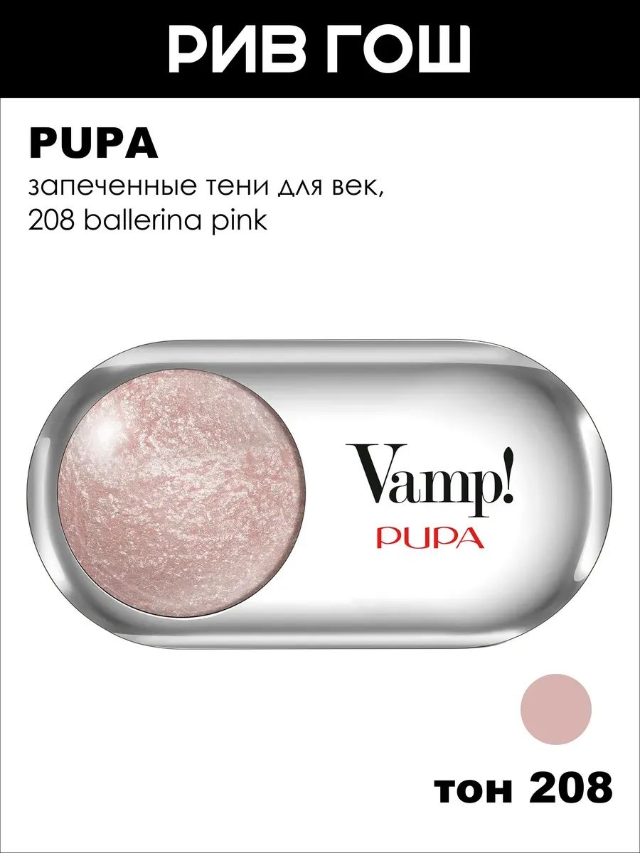 PUPA Тени для век VAMP! Wet&Dry запеченные, 1 г, 208