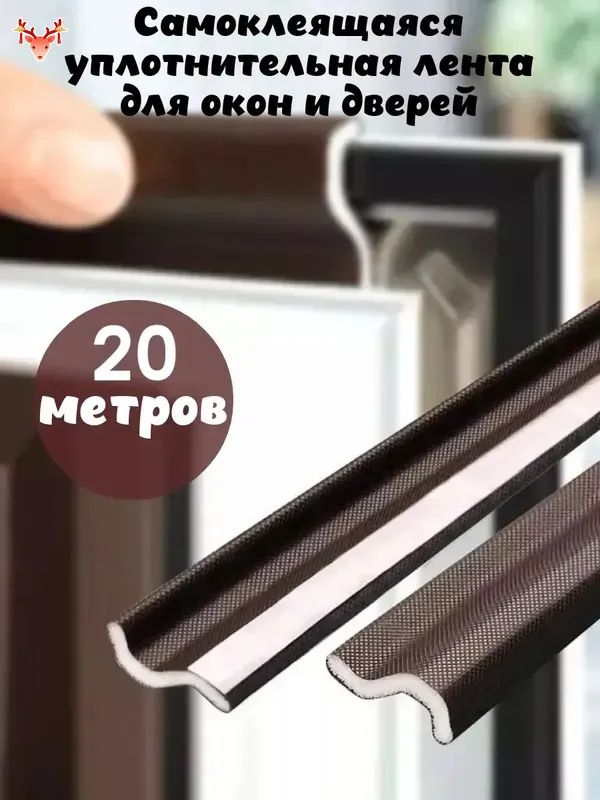 Уплотнитель для окон и дверей самоклеящийся 20 м черный; лента уплотнительная 22 мм для утепления пластиковых окон и балконных дверей от сквозняков пыли и шума