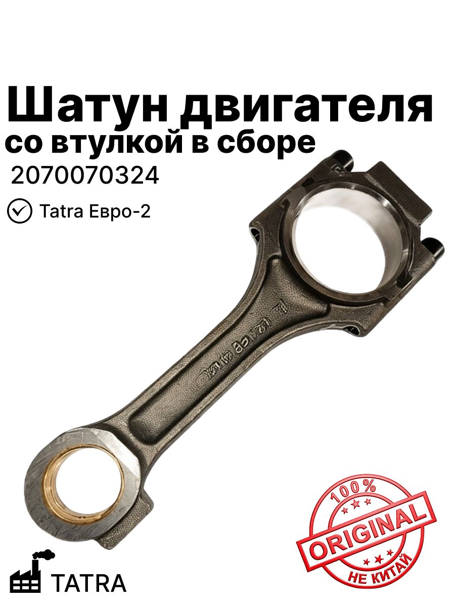 Шатун Татра двигателя со втулкой в сборе (оригинал) Евро-2 TATRA 2070070324