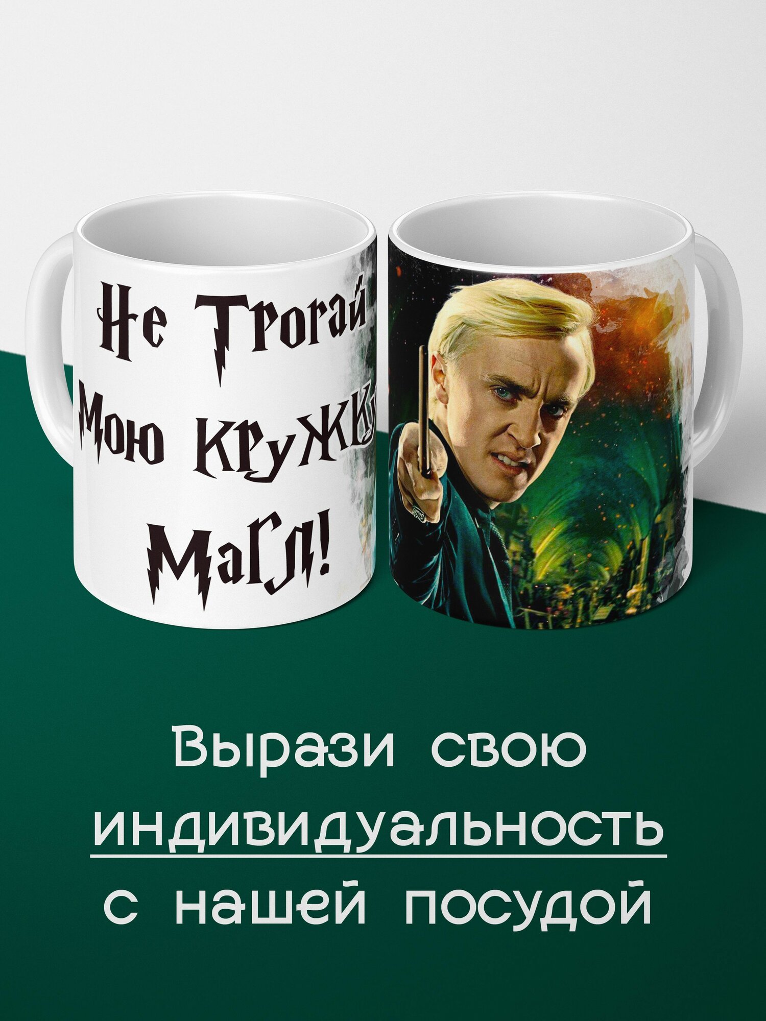 Кружка Не трогай мою кружку магл гарри поттер