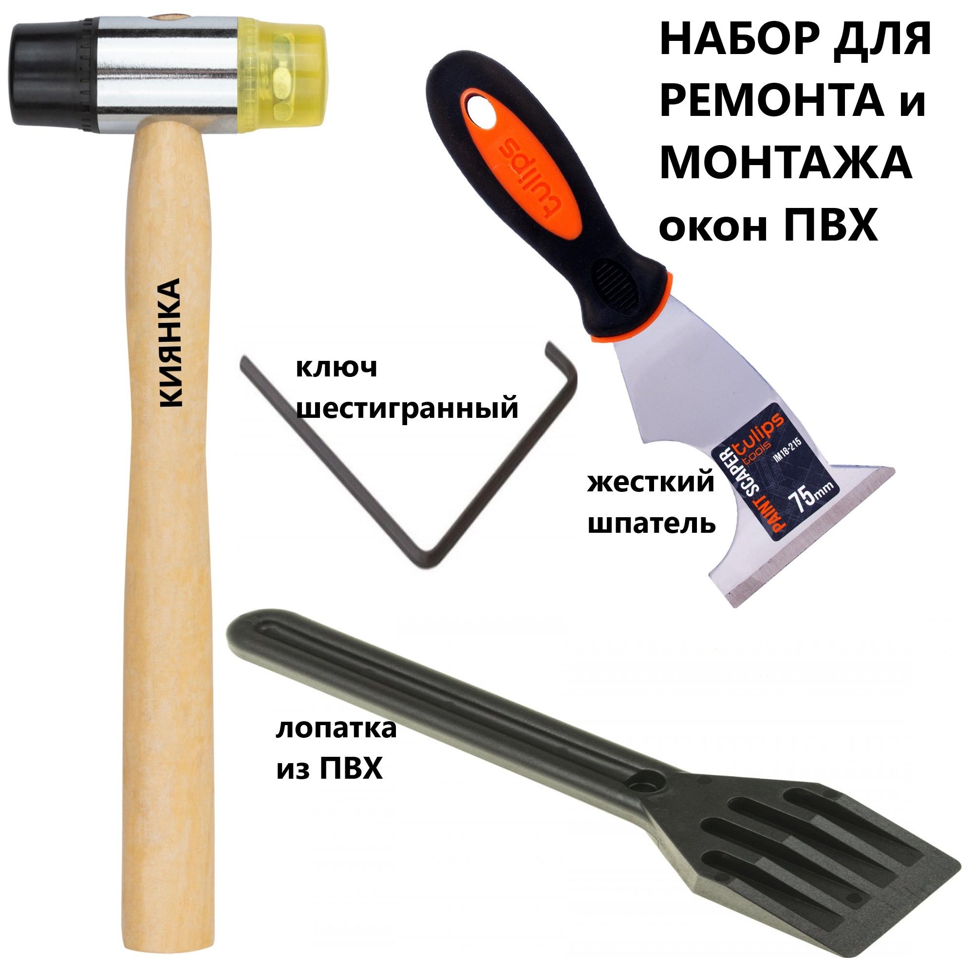 Набор для ремонта и монтажа окон ПВХ