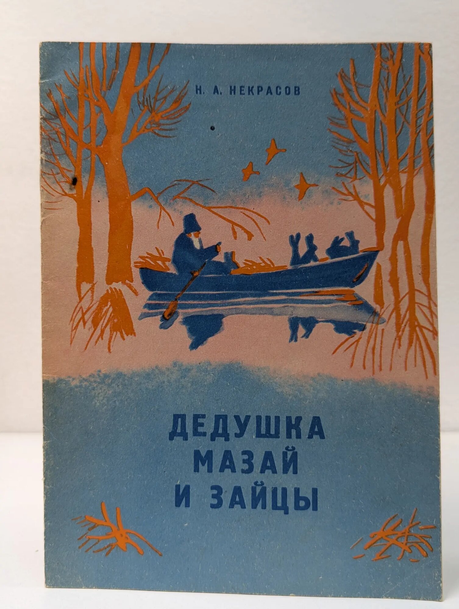 Дедушка Мазай и зайцы Некрасов Николай Алексеевич 1973