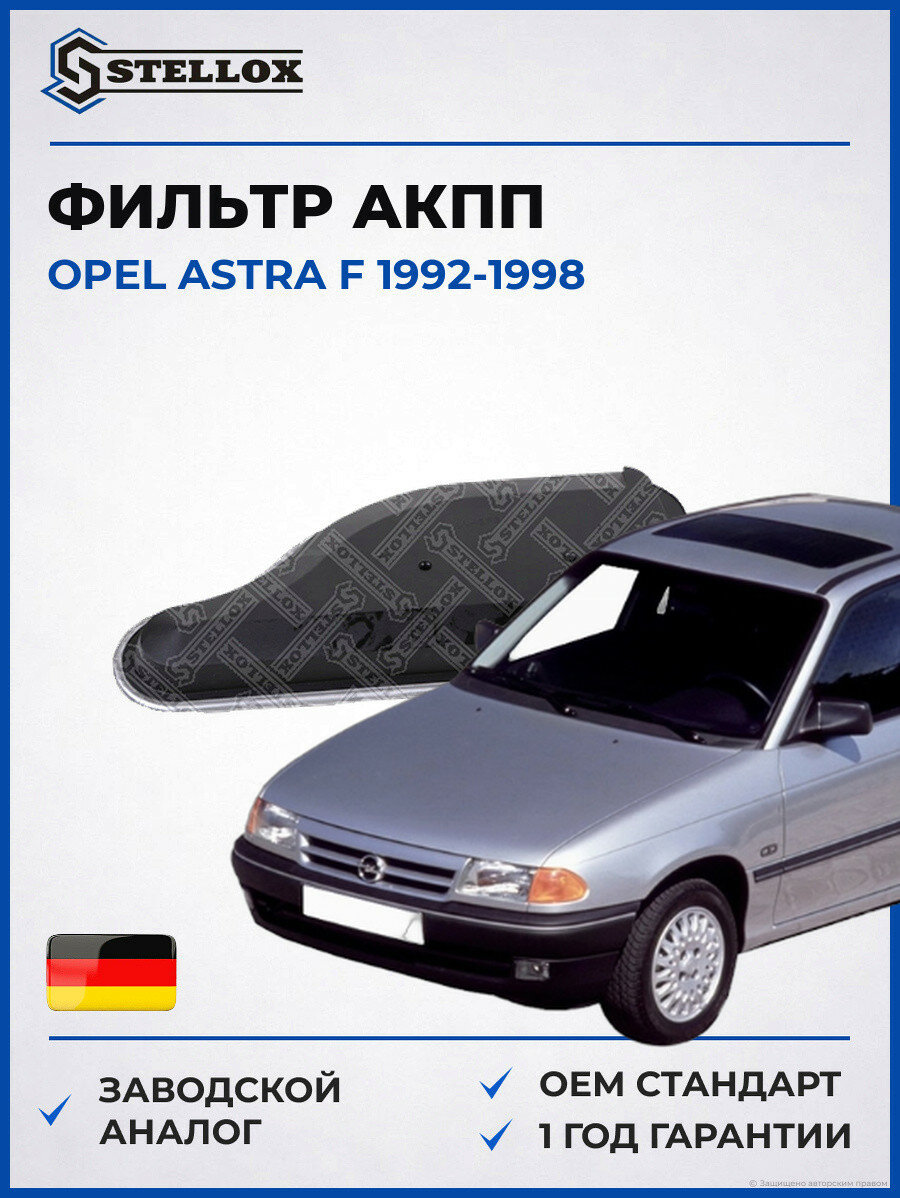 Фильтр АКПП Stellox 2051061SX Опель Астра F Opel Astra F 1992-1998