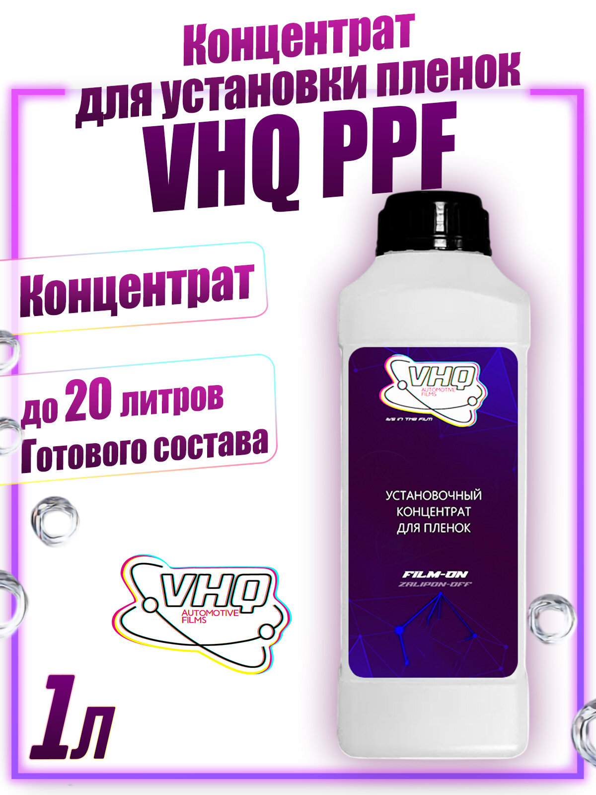 Установочный состав для пленок, концентрат для установки пленок VHQ PPF FILM-ON 1л, гель